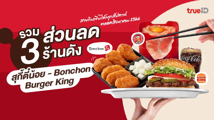 รวมส่วนลด สุกี้ตี๋น้อย Bonchon และ Burger King สิทธิพิเศษลูกค้าทรู