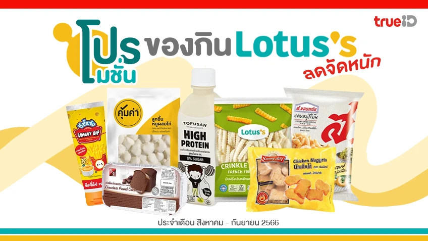 คูปองส่วนลดโลตัส Lotus's เดือนนี้ อัปเดต 2566 ของกินลดราคามาเต็ม