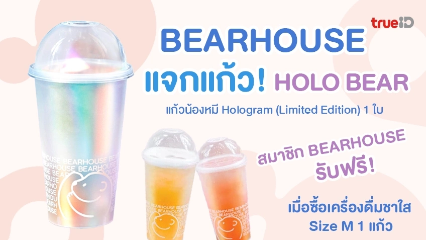 Bearhouse แจกแก้ว! สมาชิกรับฟรี แก้วหมี Hologram เมื่อสั่งเมนูชาใส
