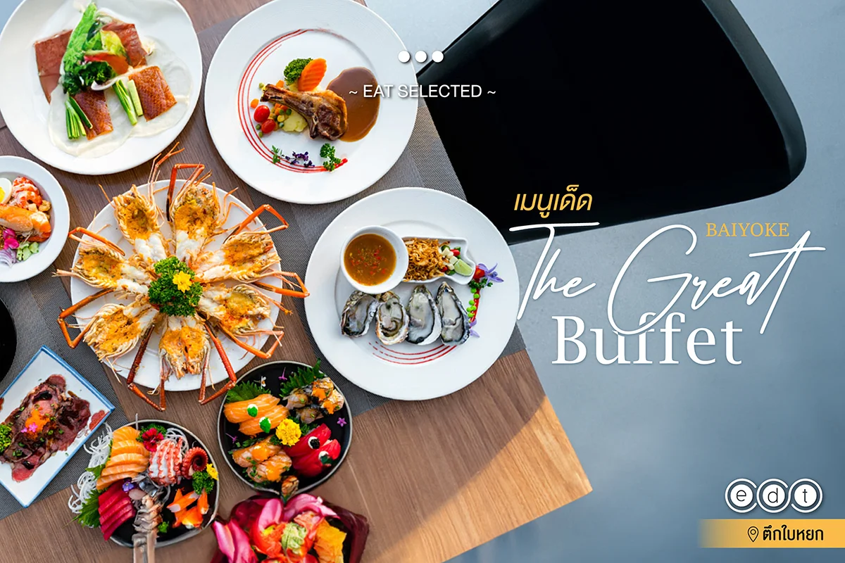 BAIYOKE THE GREAT BUFFET บุฟเฟ่ต์ตึกใบหยก มีเมนูเด็ด สุดยอดห้องอาหาร ...