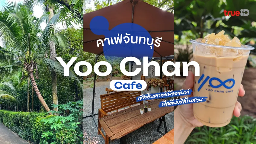 Yoo Chan Cafe อยู่จันท์ คาเฟ่ จันทบุรี บรรยากาศดี วันหยุดนี้ต้องไปชิล