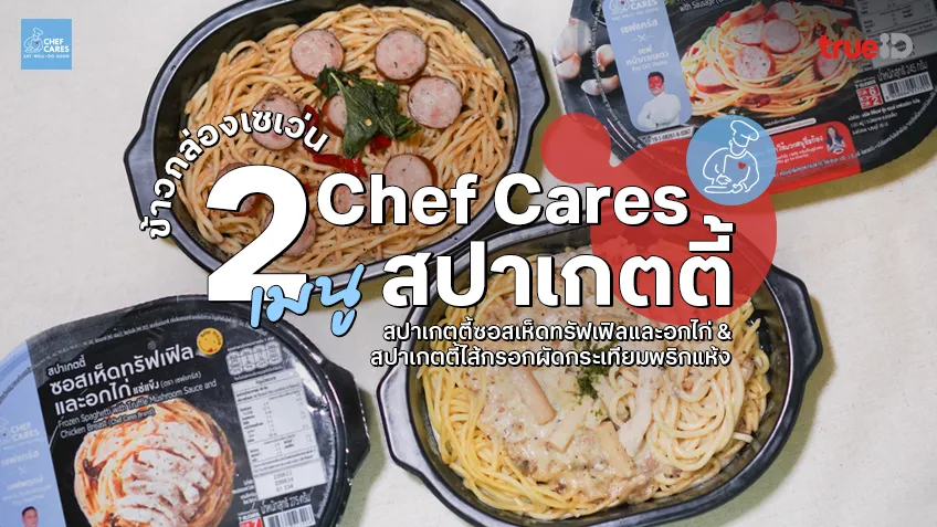 ย้ำความฟิน 2 เมนู ข้าวกล่องเซเว่น Chef Cares จาก 2 เชฟฝีมือระดับโลก