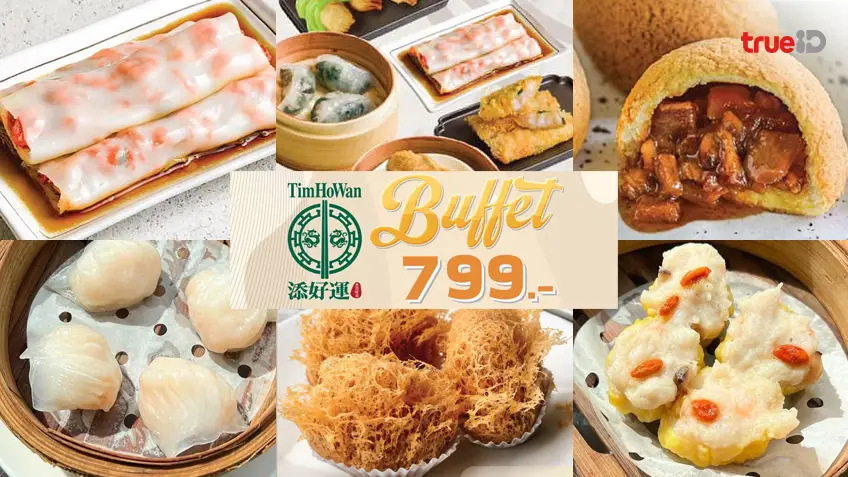 โปรขอบคุณลูกค้า! บุฟเฟ่ต์ Tim Ho Wan ร้านติ่มซำเจ้าดัง ก่อนปิดสาขา