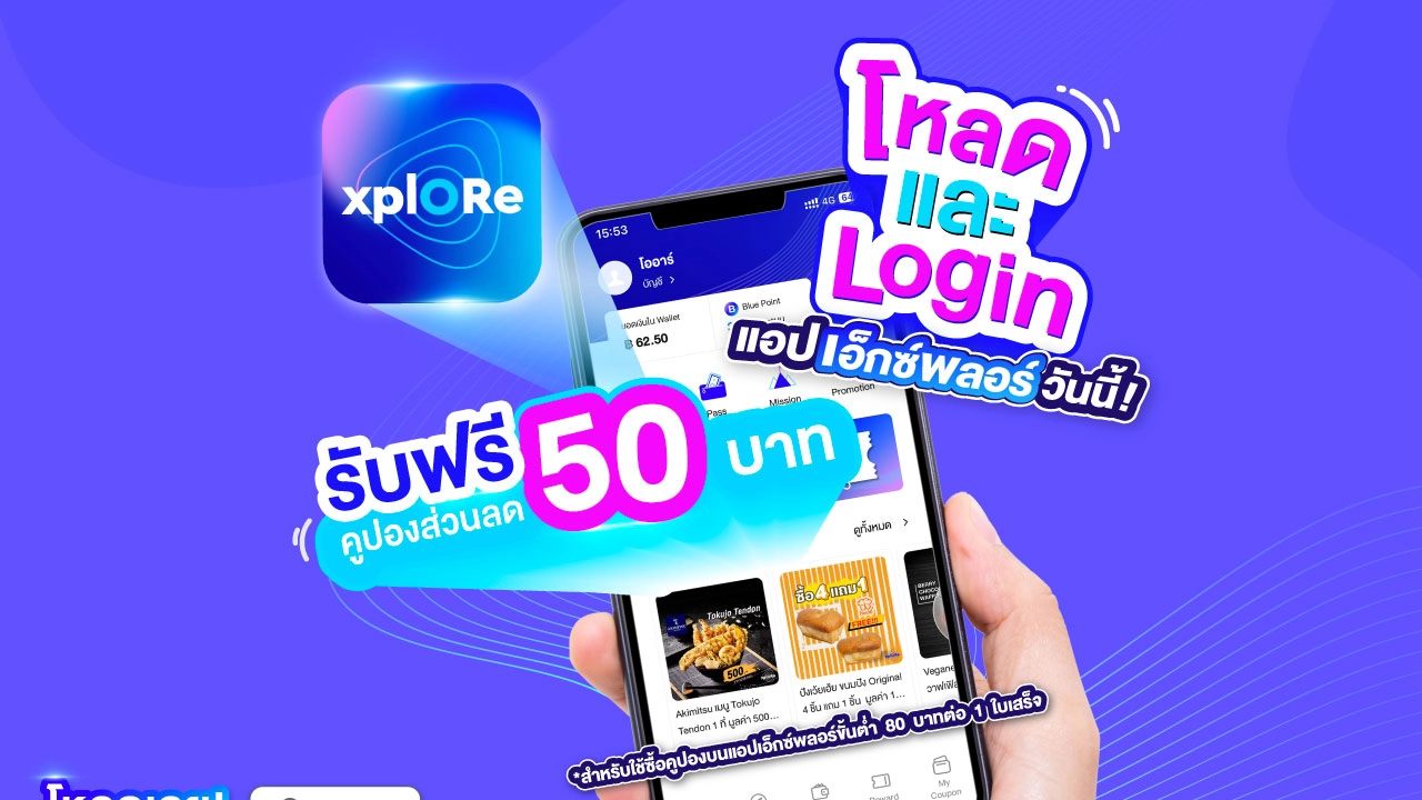 xplORe มอบส่วนลด 50 บาท และลุ้น iPhone 15 Pro Max เพียงโหลดแอป xplORe