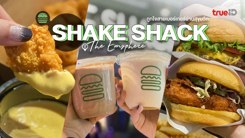 รีวิว SHAKE SHACK ดิ เอ็มสเฟียร์ EMSPHERE เบอร์เกอร์ดังบุกย่านสุขุมวิท
