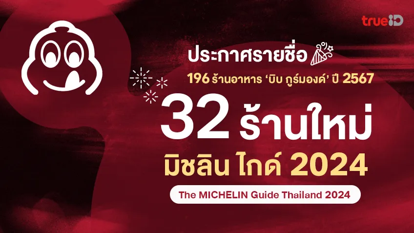 MICHELIN Guide 2024 ประกาศ 196 ร้านอาหารมิชลินไกด์ บิบ กูร์มองด์ ปี 2024