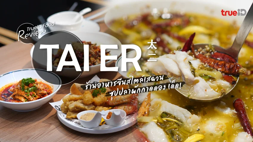 TAI ER ไท่เออร์ ร้านอาหารจีน เซ็นทรัลเวิลด์ ต้มปลาผักกาดดอง สไตล์เสฉวน