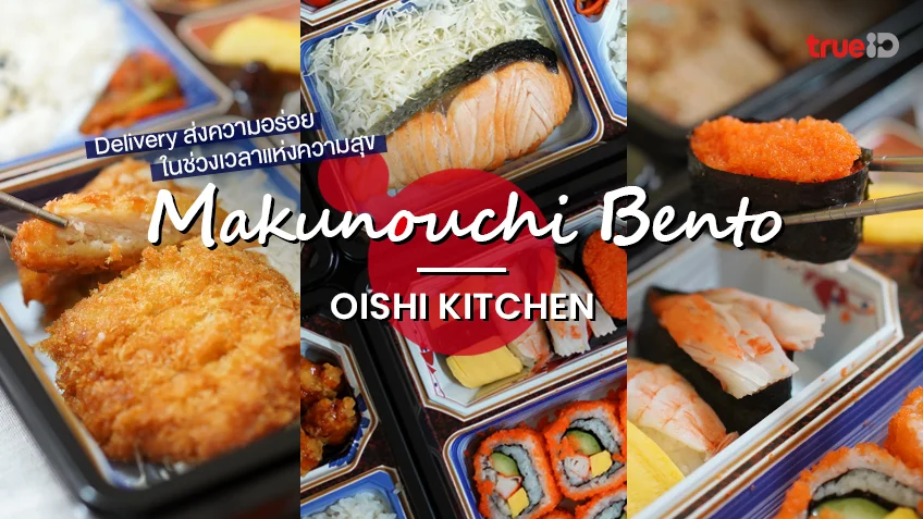 OISHI KITCHEN อาหารญี่ปุ่นชุดพิเศษ MAKUNOUCHI BENTO เฉลิมฉลอง ช่วงเวลาแห่งความสุข