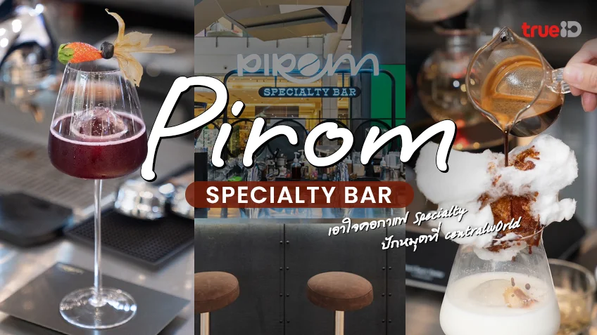 PIROM Specialty Bar เซ็นทรัลเวิลด์ เอาใจคอกาแฟสาย Specialty บาริสต้า ...