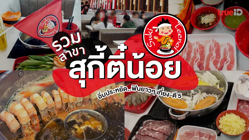 รวม สุกี้ตี๋น้อย 80 สาขา สุกี้ตี๋น้อยใกล้ฉัน เปิดถึงตี 5 อิ่มฟินยาวๆ