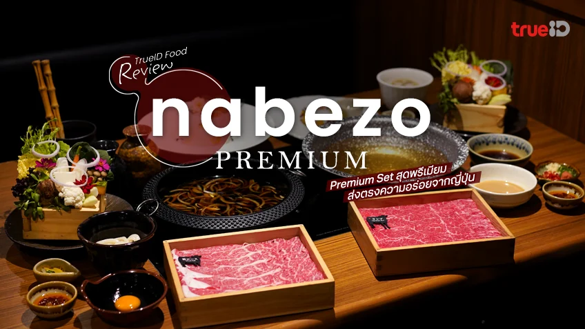 Nabezo Premium สยามพารากอน ร้านชาบู สุกี้ยากี้ อร่อยแบบพรีเมียม ส่งตรง ...