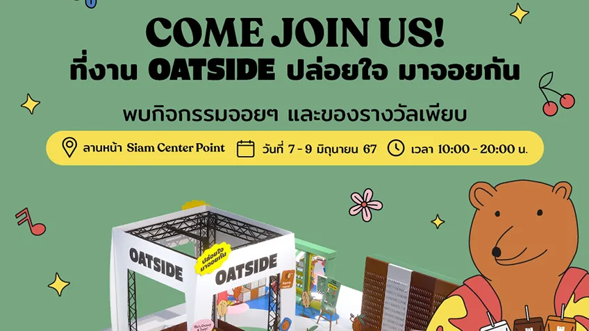 โอ๊ตไซด์ ชวมร่วมงาน OATSIDE ปล่อยใจ มาจอยกัน 7-9 มิ.ย. นี้ กลางสยาม