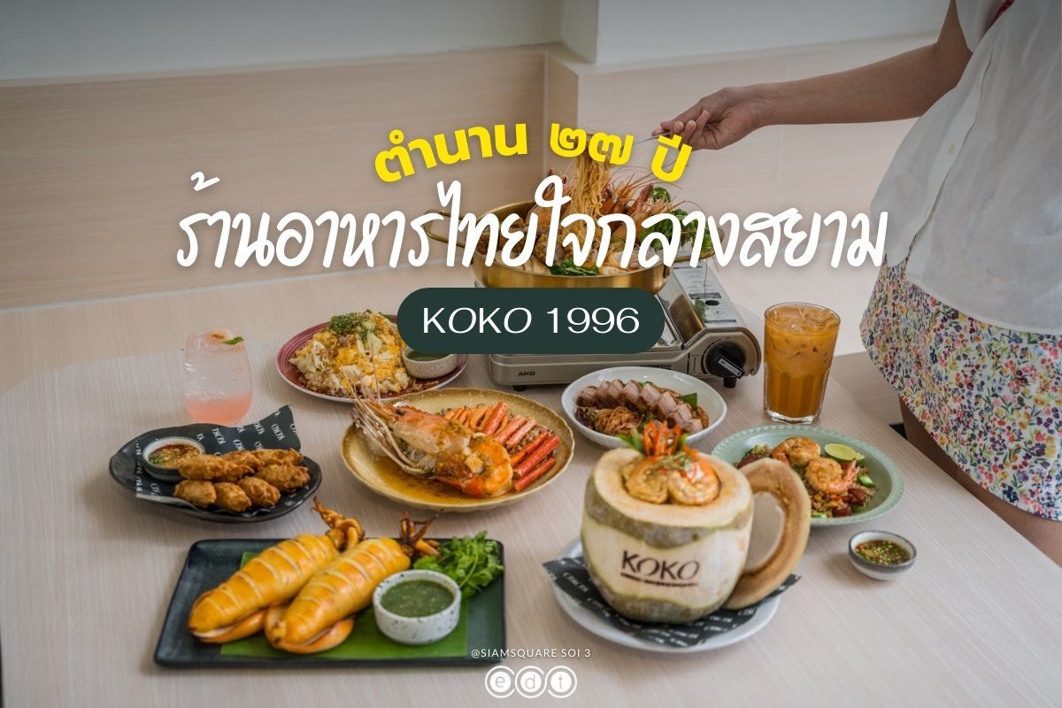 KOKO SIAM 1996 ตำนานร้านอาหารไทยใจกลางสยาม