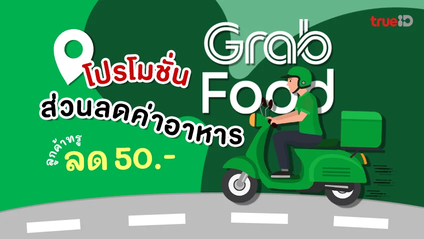 โค้ดส่วนลด GrabFood วันนี้ อัปเดตล่าสุด 2567 ลูกค้าทรูสุดฟิน