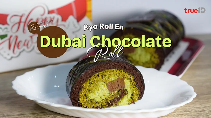 Dubai Chocolate Roll โรลตัวเด็ดจาก Kyo Roll En สาย ช็อกโกแลตดูไบ ต้องโดน