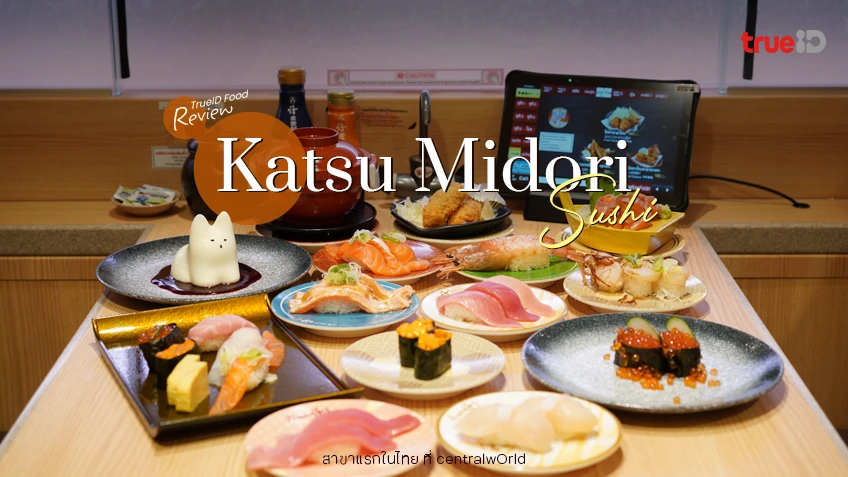 รีวิว Katsu Midori Sushi ซูชิสายพาน สาขาแรกในไทย ที่เซ็นทรัลเวิลด์
