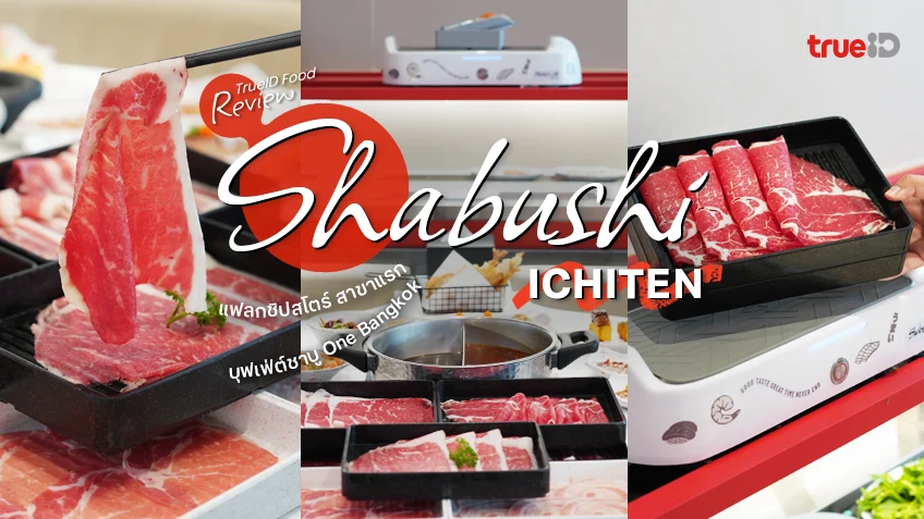 Shabushi ICHITEN ชาบูชิ บุฟเฟ่ต์ One Bangkok คอนเซ็ปต์ใหม่ สายพาน 2 ชั้น