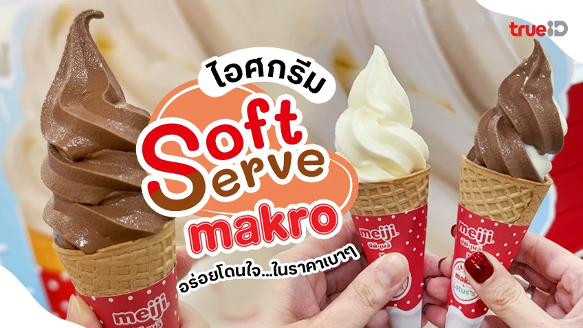 รีวิว ไอศกรีม Makro แม็คโคร ไอติมโคน Soft Serve อร่อยละมุน ราคาเบาๆ
