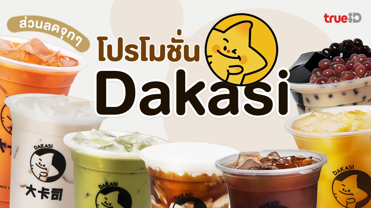 โปรโมชั่น Dakasi ส่วนลด 50% ซื้อ 1 แถม 1 สุดคุ้ม รับสิทธิ์ทุกวัน!
