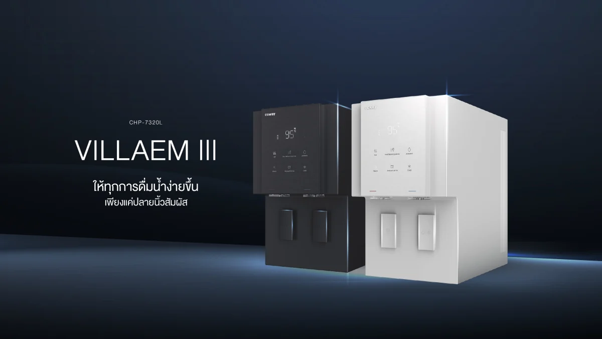 โคเวย์เปิดตัว “COWAY Villaem III” ดีไซน์ใหม่ ฟังก์ชันแน่น ตัวจริงนวัตกรรมเครื่องกรองน้ำของคนยุคใหม่