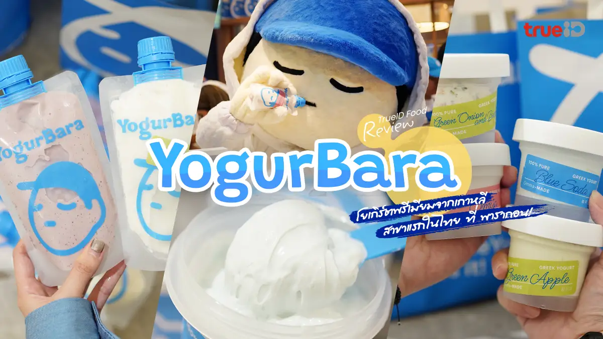 รีวิว YogurBara ร้านโยเกิร์ตเกาหลี ปักหมุดสาขาแรกในไทย ที่ พารากอน