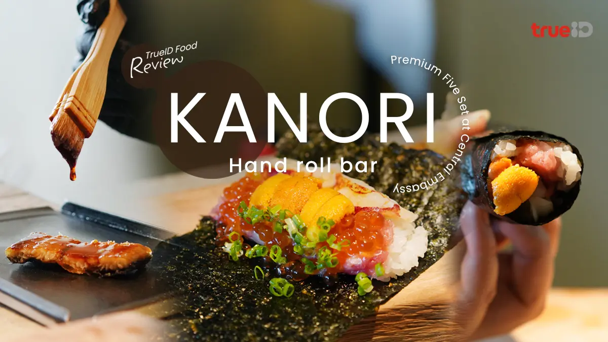 รีวิว KANORI แฮนด์โรลบาร์ เซ็ต Premium Five สุดพรีเมียม ที่ Central Embassy