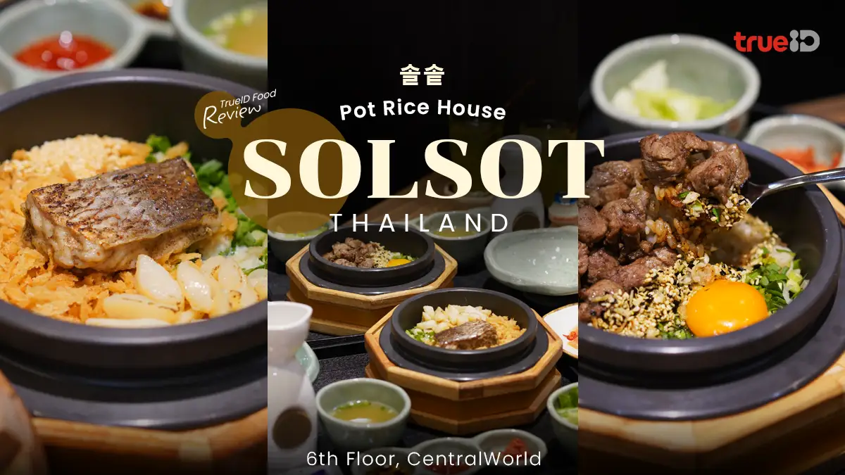 7 เหตุผลที่ห้ามพลาด SOLSOT ข้าวอบเกาหลี สาขาแรกในไทย ที่ เซ็นทรัลเวิลด์