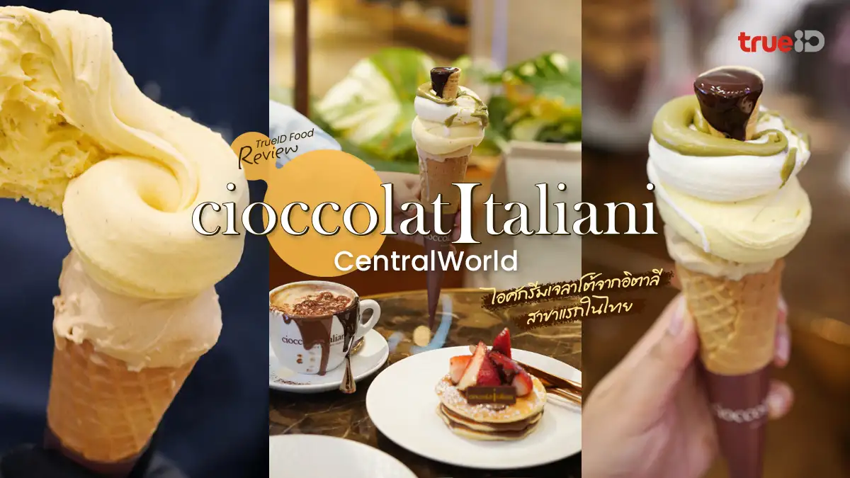 Cioccolatitaliani เซ็นทรัลเวิลด์ ไอศกรีมเจลาโตจากอิตาลี สาขาแรกในไทย