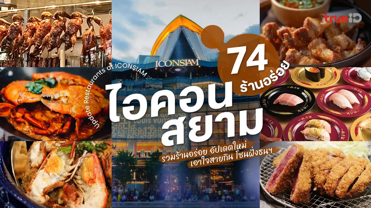 ICONSIAM กินอะไรดี 74 ร้านอาหารอร่อย ไอคอนสยาม อัปเดตใหม่ ปี 2568