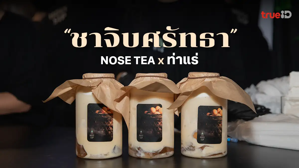NOSE TEA x ท่าแร่ ส่งเมนู "ชาจิบศรัทธา" หอมกลิ่นอายลึกลับ และพลังความศรัทธา