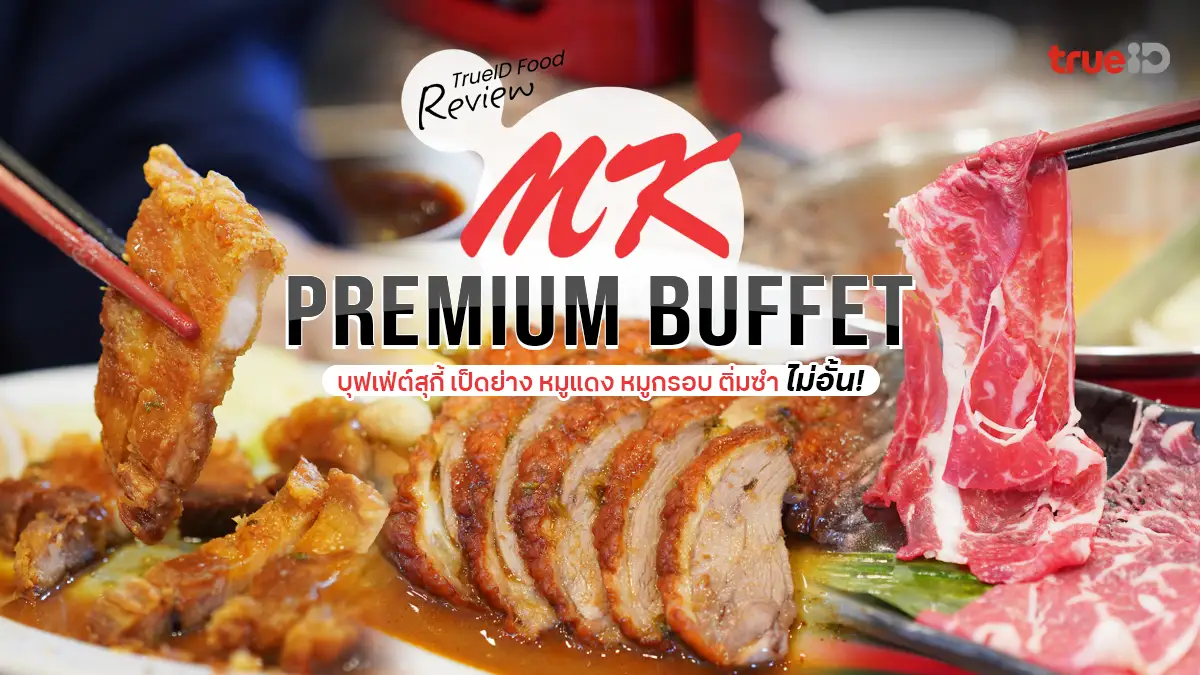 รีวิว MK Premium Buffet บุฟเฟ่ต์เป็ดย่างเอ็มเค ติ่มซำ สั่งได้ไม่อั้น