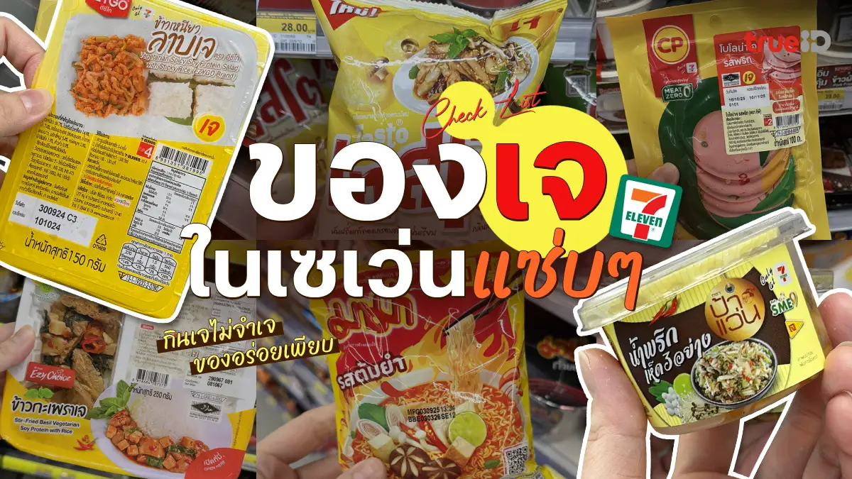 อัปเดตของกิน 7-11 ออกใหม่ อาหารเจแซ่บๆ ในเซเว่น ปี 2025 เมนูน่ากิน