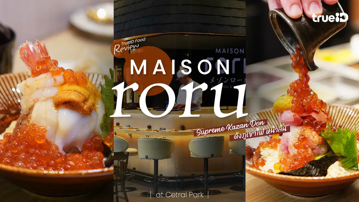 รีวิว Maison Roru ร้านอาหาร Cetral Park เมนูพิเศษ Supreme Kazan Don