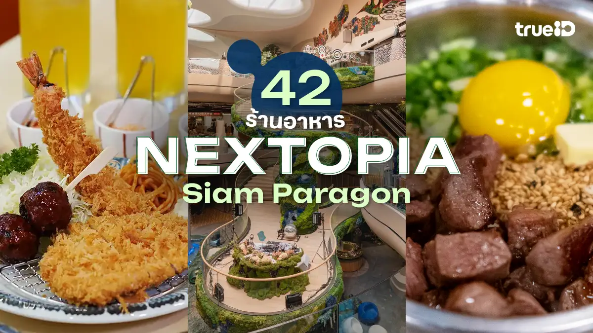 อัปเดต 42 ร้านอาหาร Siam Paragon โซน Nextopia ร้านเด็ดร้านดังมาเพียบ