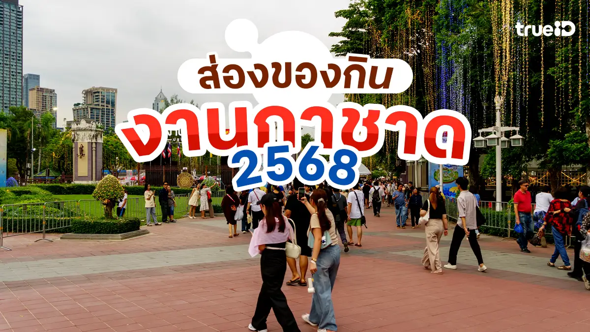 รวมของกิน งานกาชาด 2568 ของอร่อยเพียบ ตะลุยกินจุกๆ ที่ สวนลุมพินี