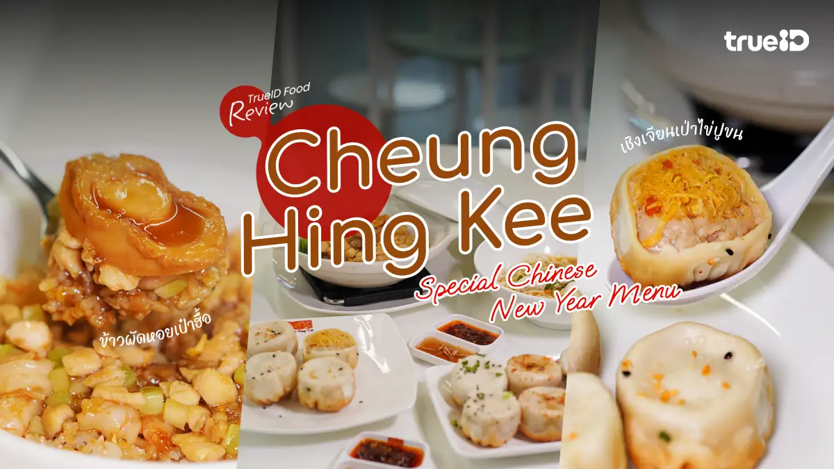 Cheung Hing Kee เซ็นทรัลชิดลม เปิดตัว 2 เมนูพิเศษ รับตรุษจีน 2569