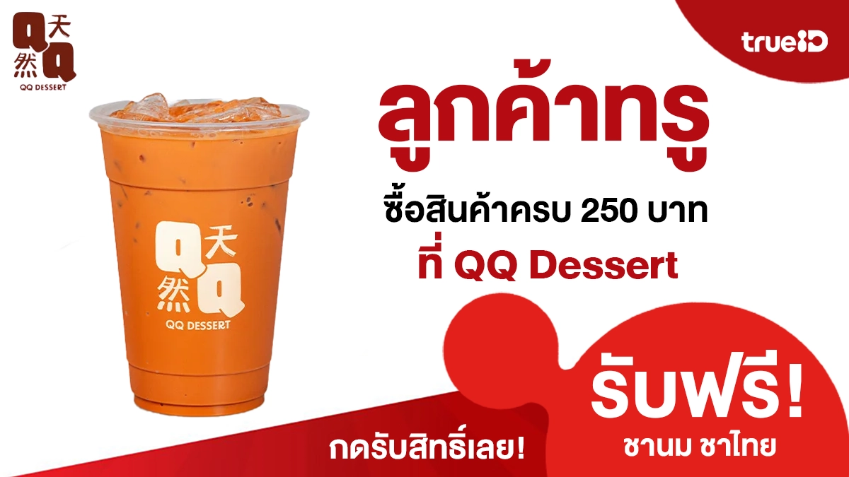 รับฟรี! เครื่องดื่ม QQ Dessert พิเศษสำหรับ ลูกค้าทรู