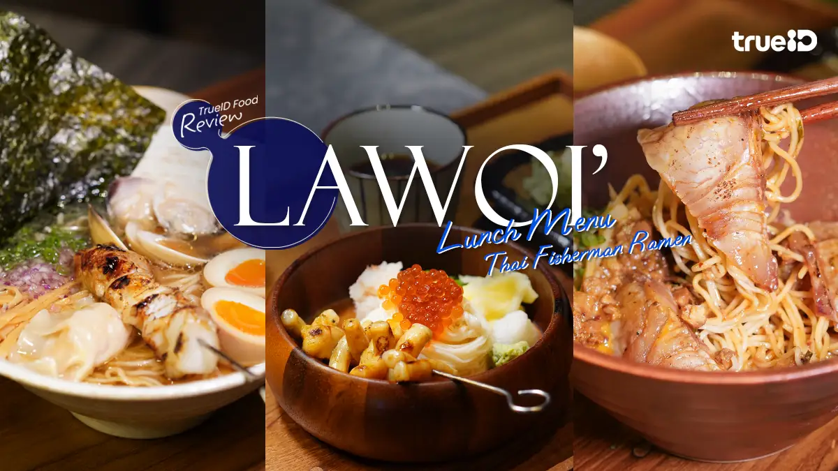 LAWOI' (ละโวยจ) หลังสวน เมนูกลางวัน อร่อยฟิน ราเมงซีฟู้ดจากทะเลไทย
