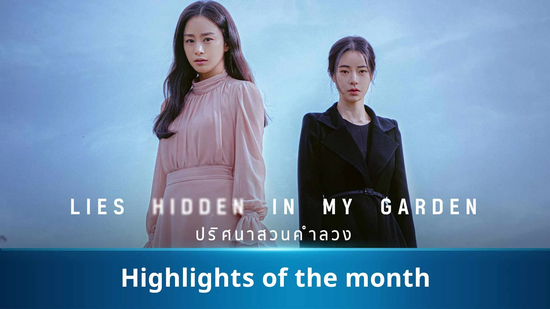 Lies hidden in my garden - ดูหนังออนไลน์