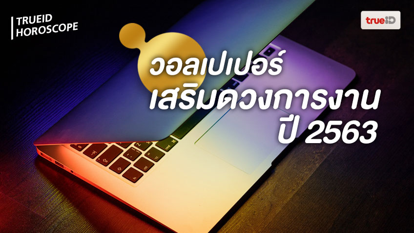 เสริมดวงการงาน ปี 2563 ด้วยวอลเปเปอร์คอมพิวเตอร์ตามวันเกิ...