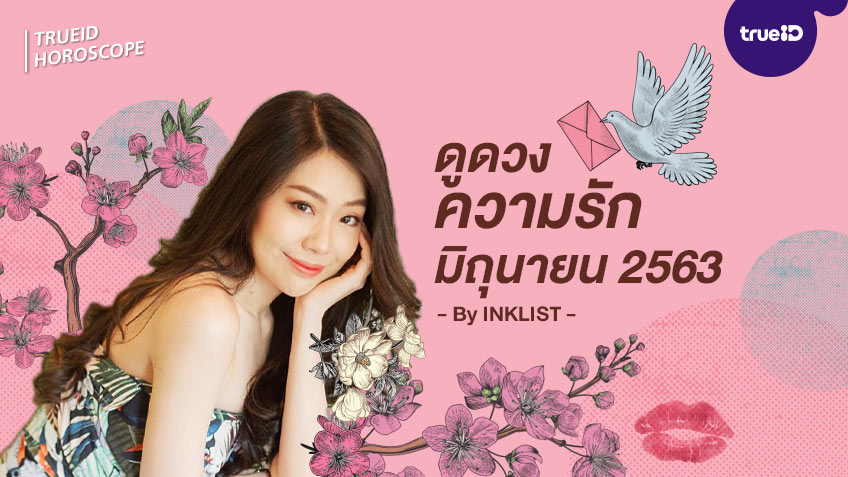 ดูดวงความรัก 12 ราศี เดือนมิถุนายน 2563 โดย INKLIST