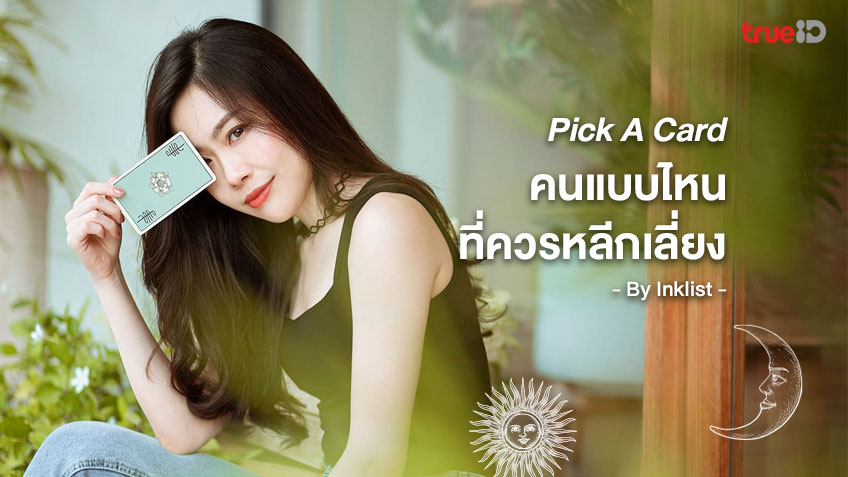 Pick a Card คนลักษณะแบบไหนที่คุณควรจะหลีกเลี่ยง โดย INKLIST