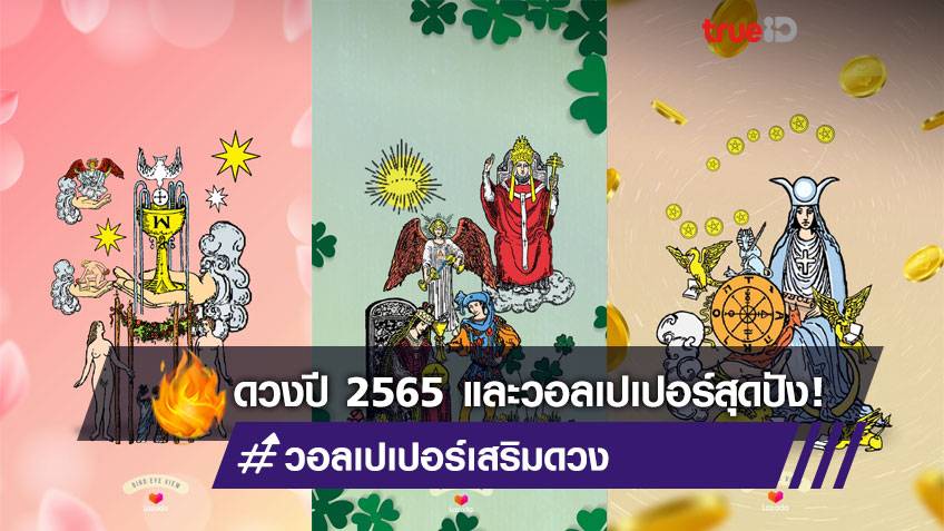 วอลเปเปอร์เสริมดวง 2565 พร้อมดูดวงปังๆ กับหมอนก Bird Eye