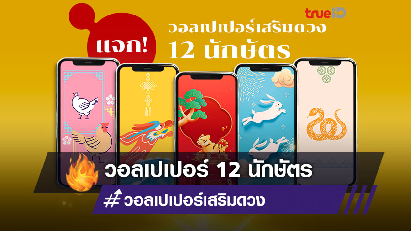 แจกฟรี!! วอลเปเปอร์เสริมดวง 12 นักษัตร ปี 2565 โดย TrueID...