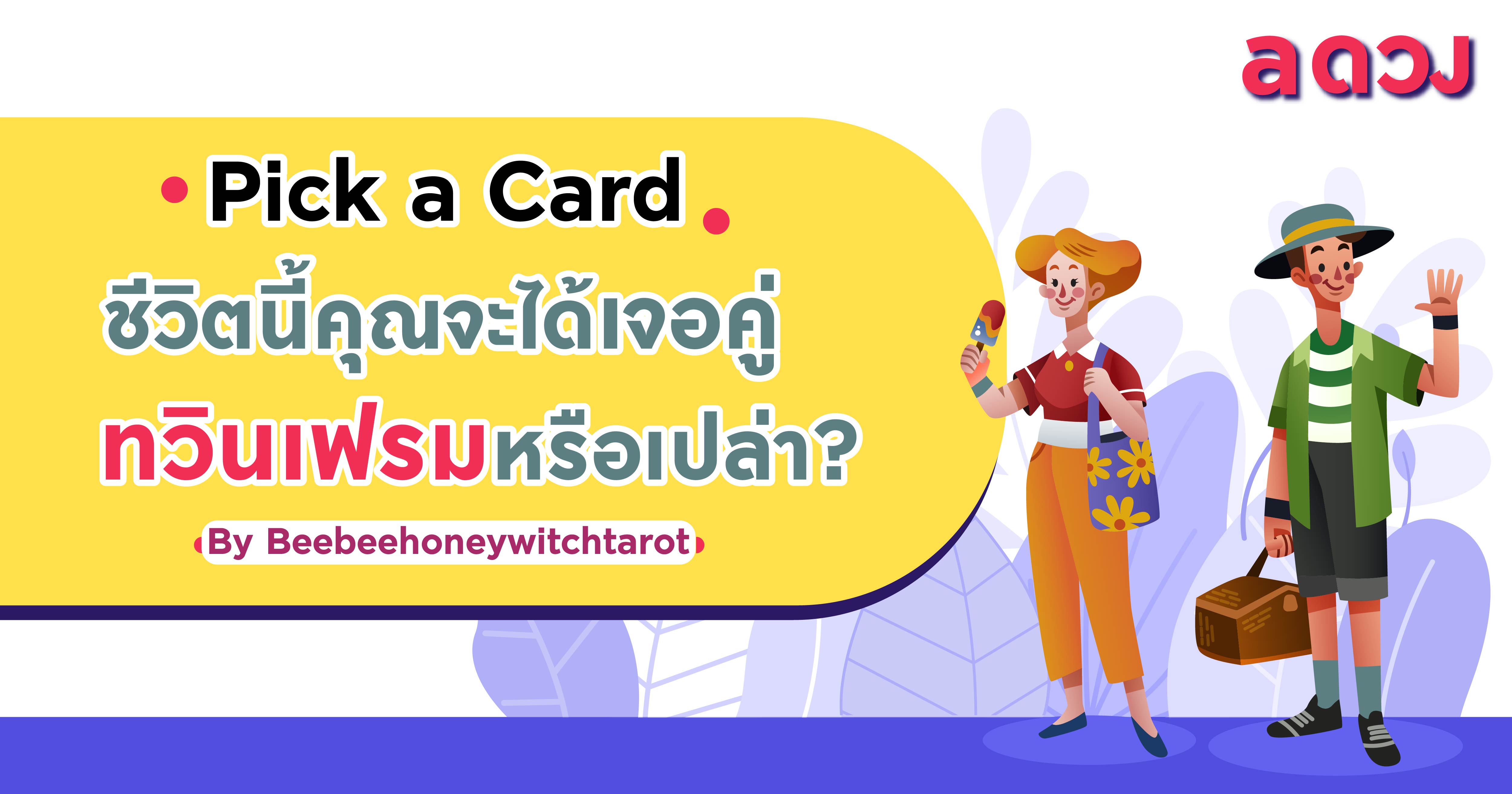 Pick a Card ชีวิตนี้คุณจะได้เจอคู่ทวินเฟรมหรือเปล่า?