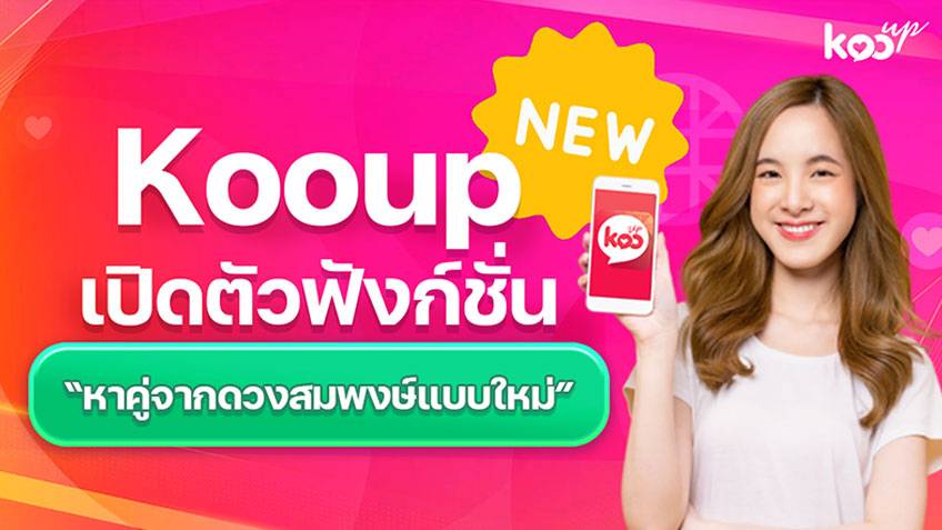 Kooup เปิดตัวฟังก์ชั่น “หาคู่จากดวงสมพงษ์แบบใหม่” มิติใหม...