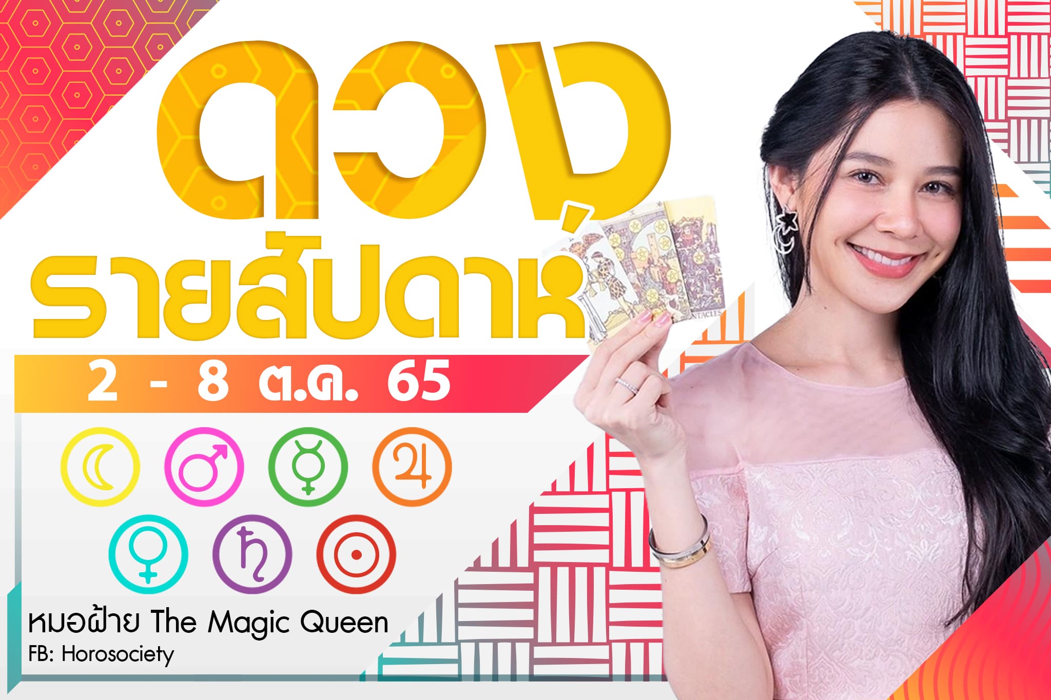 ดวงรายสัปดาห์ ช่วง 2 - 8 ต.ค, 65 โดยหมอฝ้าย The Magic Queen