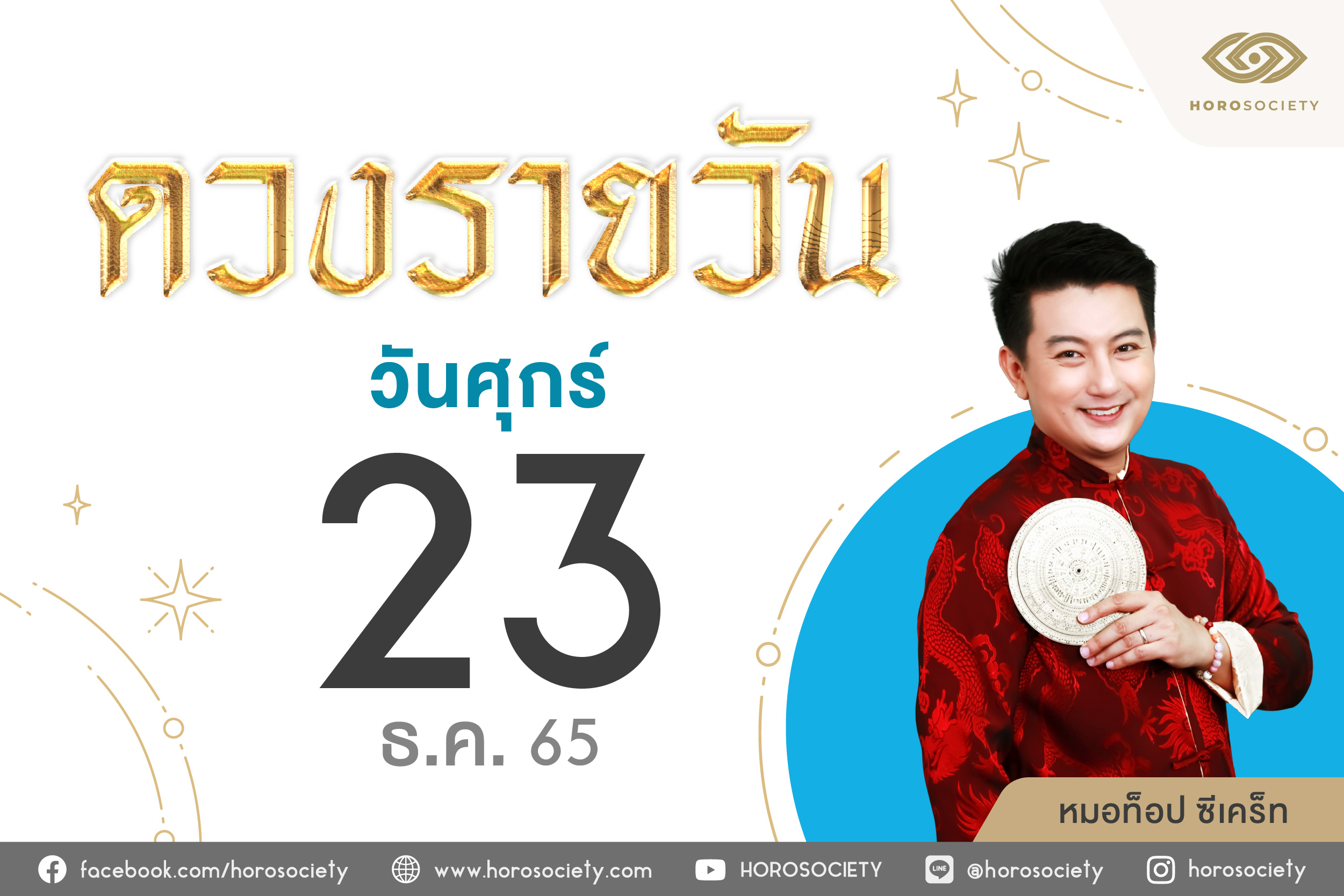 ดวงรายวันและวิธีเสริมดวง-ลดกรรม ประจำวันศุกร์ที่ 23 ธันวา...