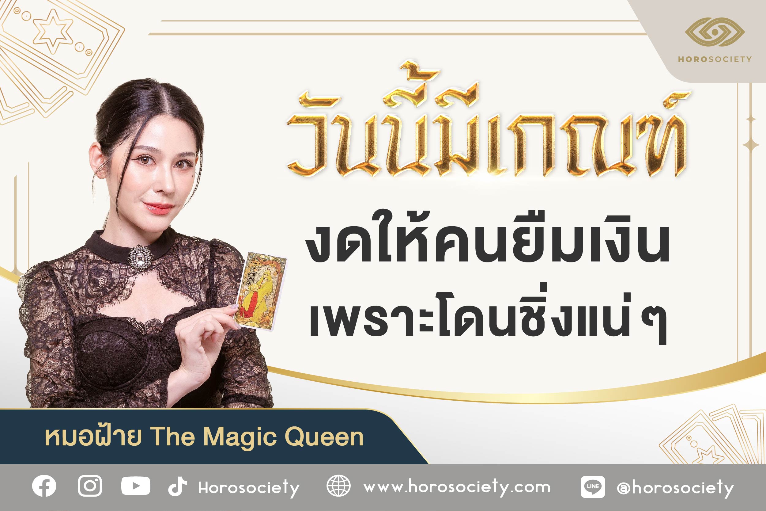 คนเกิดวันใด งดให้คนยืมเงินเพราะโดนชิ่งแน่ๆ โดยหมอฝ้าย The...