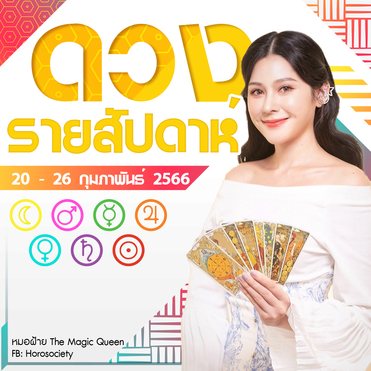 ดวงรายสัปดาห์ช่วง 20 - 26 ก.พ. 66 โดยหมอฝ้าย The Magic Queen